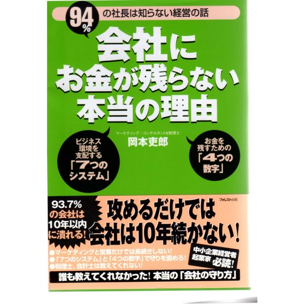 岡本 吏郎 (著)フォレスト出版単行本2004/5/29    12刷      ヒヤケ、シミ等の汚れや傷みがあります。