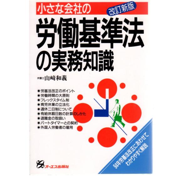山崎 和義 (著)オーエス出版社単行本1995/7/10    改訂新版４刷ヒヤケ、シミ等の汚れや傷みがあります。
