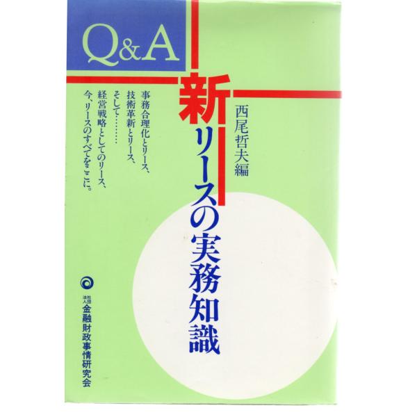 西尾 哲夫 (編集)金融財政事情研究会単行本1986/3/9    3刷ヒヤケ、シミ等の汚れや傷みがあります。