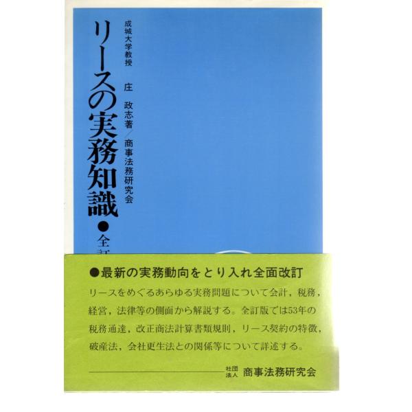 庄 政志 (著)商事法務研究会単行本1982/11/6    全訂版1刷ヒヤケ、シミ等の汚れや傷みがあります。