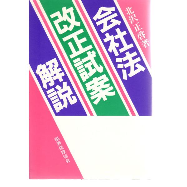 北沢 正啓 (著)税務経理協会単行本1986/7/1    初版ヒヤケ、シミ等の汚れや傷みがあります。