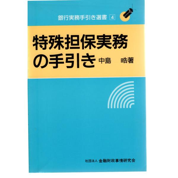 中島晧 (著)金融財政事情研究会単行本1988/3/11   1刷ヒヤケ、シミ等の汚れや傷みがあります。
