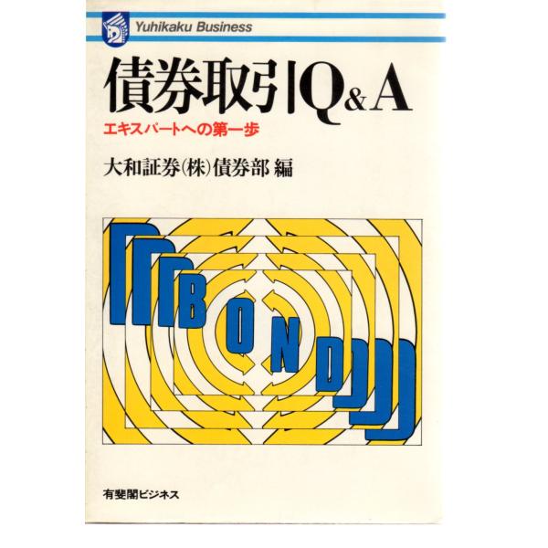 大和証券債券部 (編)有斐閣単行本1985/2/15    2刷ヒヤケ、シミ等の汚れや傷みがあります。