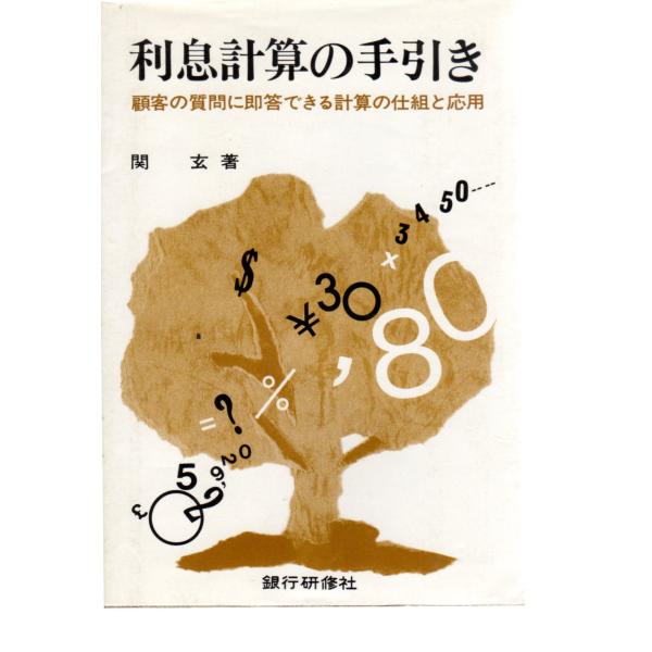 関 玄 (著)銀行研修社単行本1985/1/21    17刷ヒヤケ、シミ等の汚れや傷みがあります。