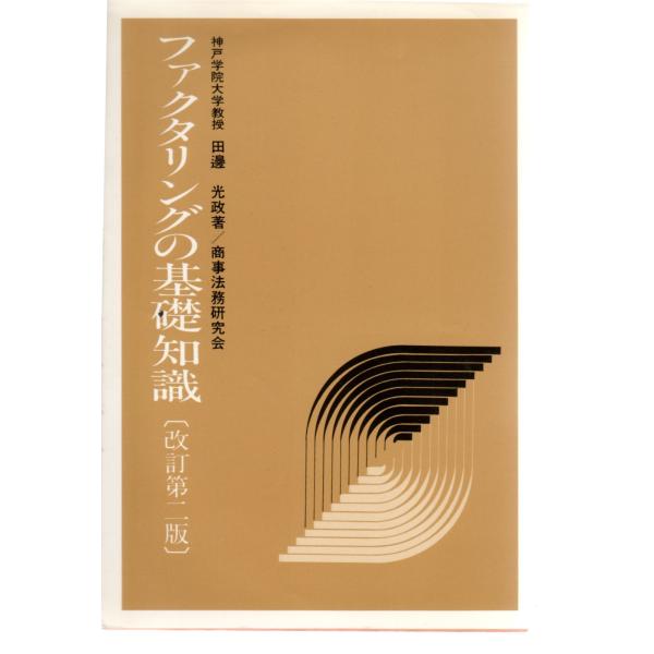田辺 光政 (著)商事法務研究会単行本1983/9/7    改訂第二版1刷ヒヤケ、シミ等の汚れや傷みがあります。