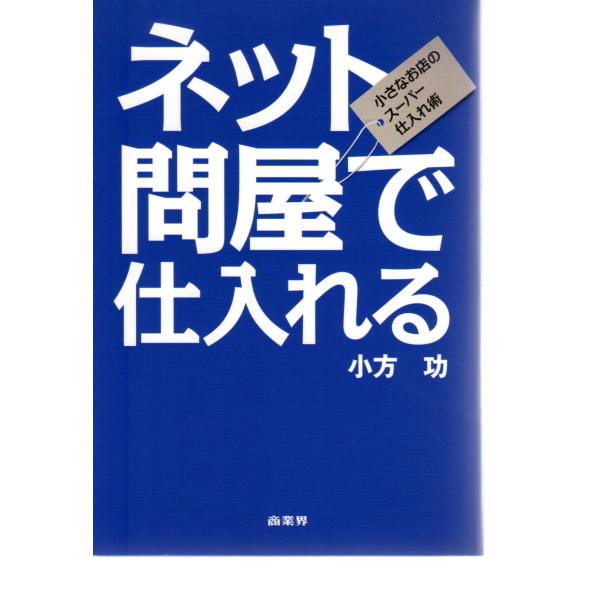 小方 功 (著)商業界単行本2009/6/5    1刷ヒヤケ、シミ等の汚れや傷みがあります。
