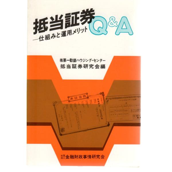 第一勧銀ハウジングセンター (著)抵当証券研究会編金融財政事情研究会単行本1985/2/13    1刷ヒヤケ、シミ等の汚れや傷みがあります。