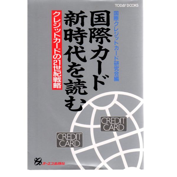 国際クレジットカード研究会 (編集)オーエス出版単行本1990/4/25    1刷ヒヤケ、シミ等の汚れや傷みがあります。
