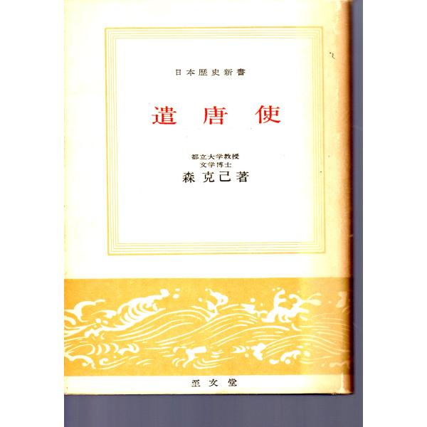 森 克己 (著)至文堂　日本歴史新書単行本　1962/4/15   第3刷ヒヤケ、シミ等の汚れや傷みがあります。