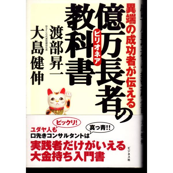 渡部 昇一 (著), 大島 健伸 (著)ビジネス社単行本　2004/11/25   1刷多少のヒヤケ、シミ等の汚れや傷みがあります。