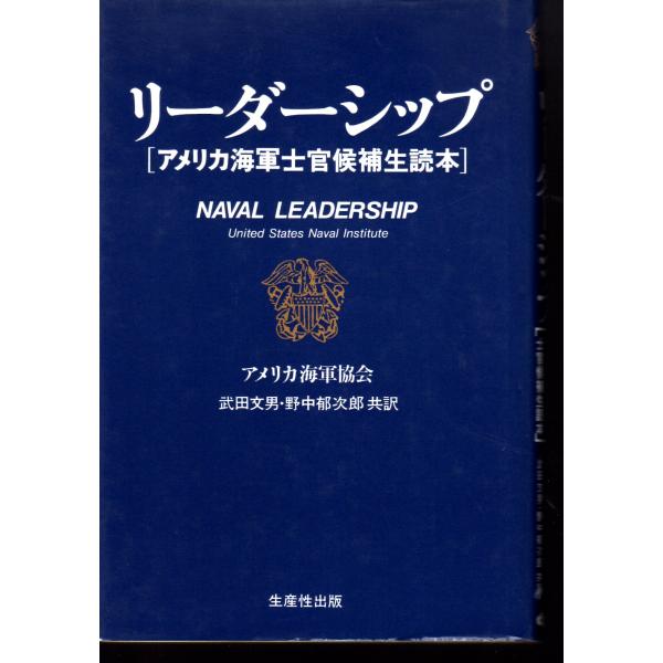 アメリカ海軍協会 (著), 武田 文男 (翻訳), 野中 郁次郎 (翻訳)生産性出版単行本　1993/5/7   27刷多少のヒヤケ、シミ等の汚れや傷みがあります。