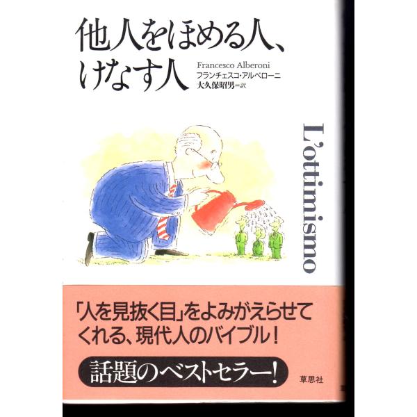 フランチェスコ・アルベローニ／著 大久保昭男／訳草思社単行本　1998/5/1   34刷多少のヒヤケ、シミ等の汚れや傷みがあります。