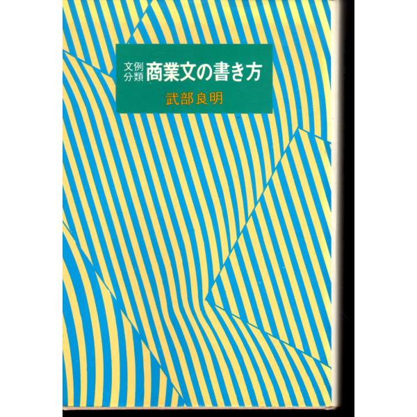 武部 良明 (著)大泉書店単行本　1981/10/6   11刷ヒヤケ、シミ等の汚れや傷みがあります。