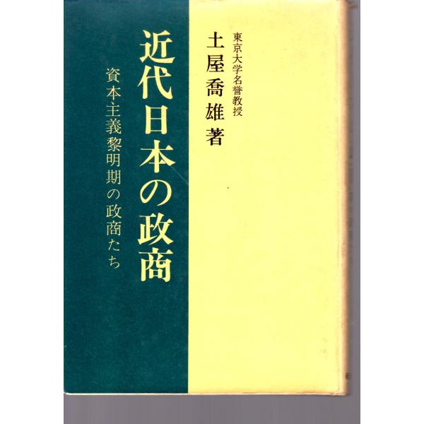 土屋 喬雄 (著)経済往来社単行本　1968/10/1　改訂版ヒヤケ、シミ等の汚れや傷みがあります。