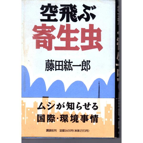 藤田 紘一郎 (著)講談社単行本　1997/2/5　5刷ヒヤケ、シミ等の汚れや傷みがあります。