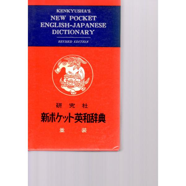 岩崎 民平 (編さん)研究社単行本　1986　27刷ヒヤケ、シミ等の汚れや傷みがあります。