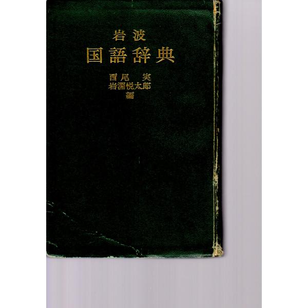 西尾 実 (編集), 岩淵 悦太郎 (編集)岩波書店単行本　1963/4/10　1刷ヒヤケ、シミ等の汚れや傷みがあります。函なし。