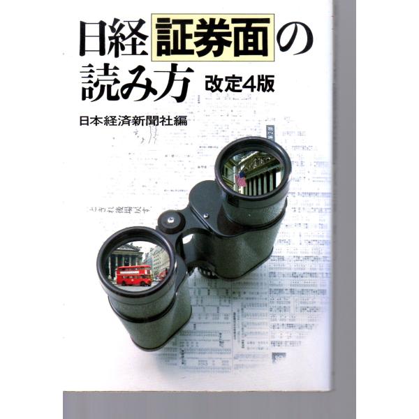 日本経済新聞社 (編集)日本経済新聞社単行本　1986/2/24　11刷ヒヤケ、シミ等の汚れや傷みがあります。