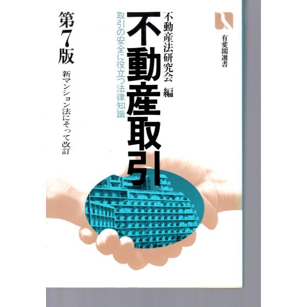 不動産法研究会 (編集)有斐閣単行本　1986/9/30　第7版1刷ヒヤケ、シミ等の汚れや傷みがあります。