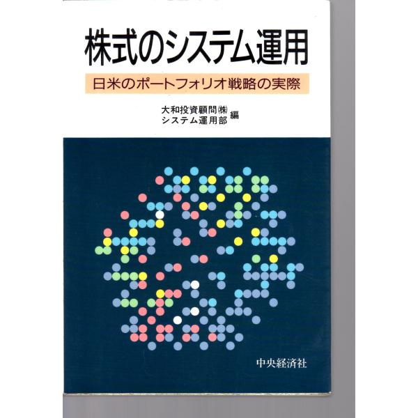 大和投資顧問システム運用部 (編集)中央経済社単行本　1987/12/10　1刷ヒヤケ、シミ等の汚れや傷みがあります。