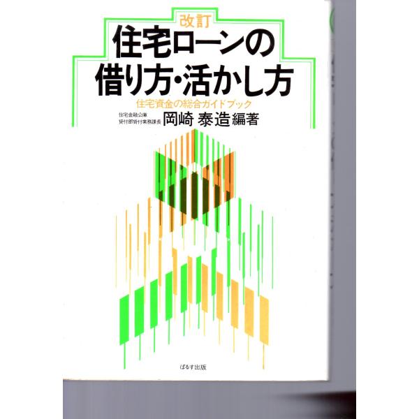 岡崎 泰造 (編著)ぱるす出版単行本　1982/9/20　改訂版1刷ヒヤケ、シミ等の汚れや傷みがあります。