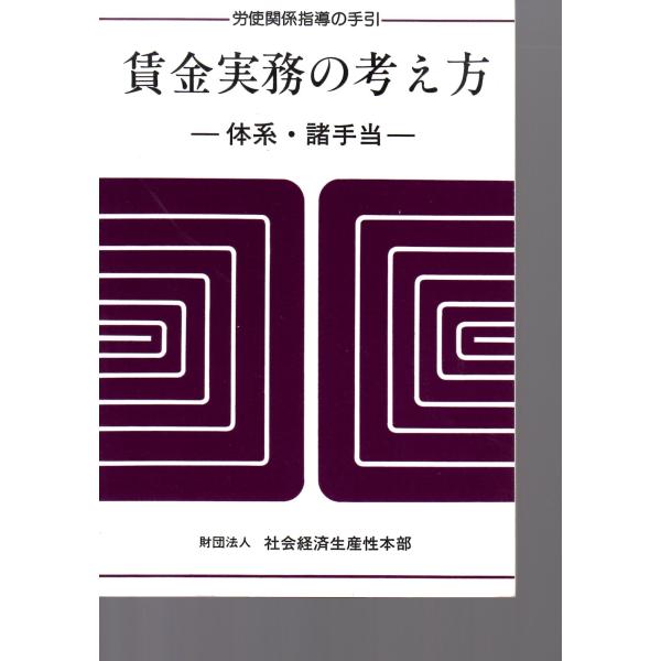 社会経済生産性本部産業労働部 (編集)社会経済生産性本部単行本　1995/11/30　1刷ヒヤケ、シミ等の汚れや傷みがあります。