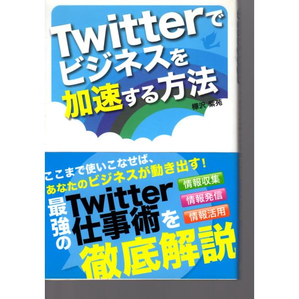 樺沢 紫苑 (著)ソーテック社単行本　2011/10/31　4刷ヒヤケ、シミ等の汚れや傷みがあります。