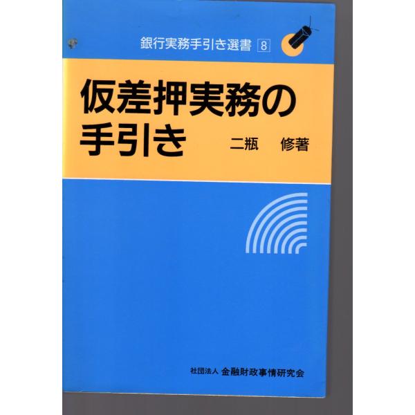 二瓶 修 (著)金融財政事情研究会単行本　1988/3/11　1刷ヒヤケ、シミ等の汚れや傷みがあります。