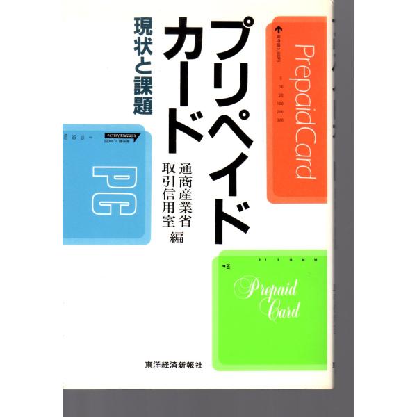 通商産業省取引信用室 (編集)東洋経済新報社単行本　1989/6/1　1刷ヒヤケ、シミ等の汚れや傷みがあります。