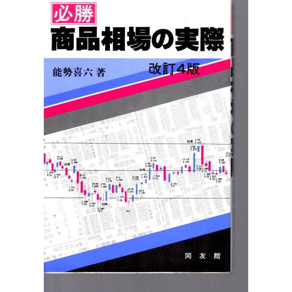 能勢 喜六 (著)同友館単行本　1989/1/15　改訂4版1刷ヒヤケ、シミ等の汚れや傷みがあります。