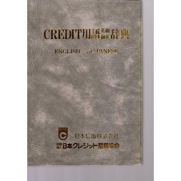 本間剛夫 (編)日本クレジット産業協会単行本　1989/12/1　1刷ヒヤケ、シミ等の汚れや傷みがあります。