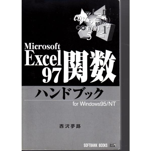西沢 夢路 (著)ソフトバンク単行本　1997/7/30  1刷    ヒヤケ、シミ等の汚れや傷みがあります。表紙カバーなし。