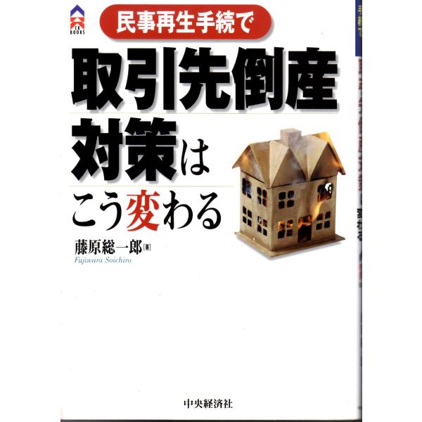 藤原 総一郎 (著)中央経済社単行本　2000/8/25  8刷    多少のヒヤケ、シミ等の汚れや傷みがあります。