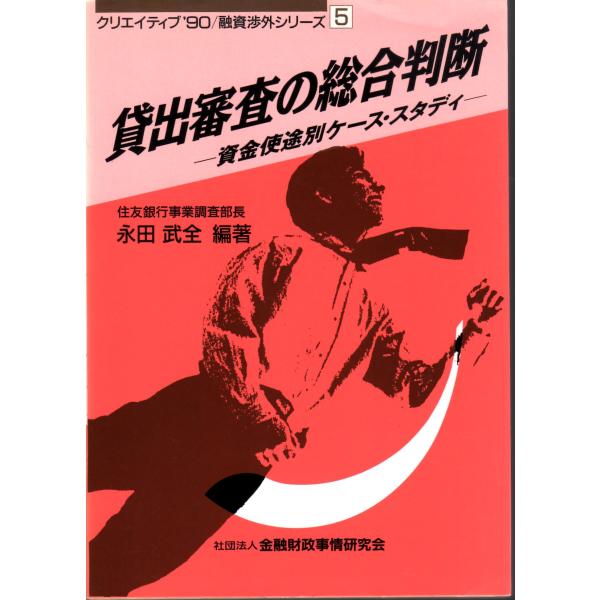 永田 武全 (編集)金融財政事情研究会単行本　1990/9/17  2刷    多少のヒヤケ、シミ等の汚れや傷みがあります。