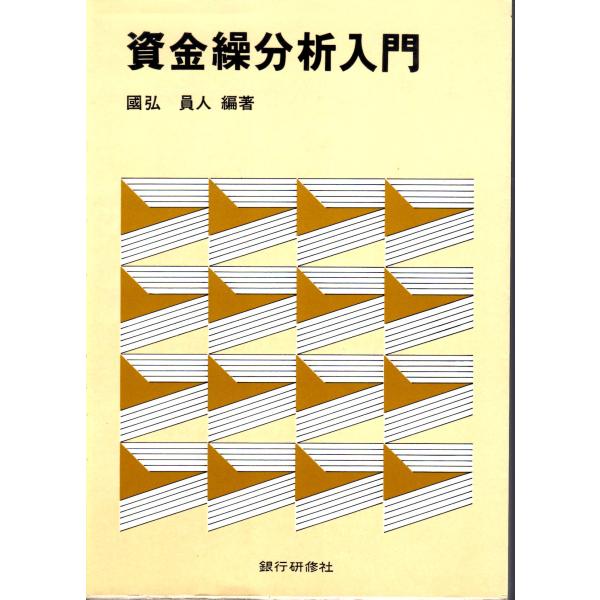 国弘員人 (著)銀行研修社単行本　1984/11/13  29刷    多少のヒヤケ、シミ等の汚れや傷みや線引き等の書き込みがあります。