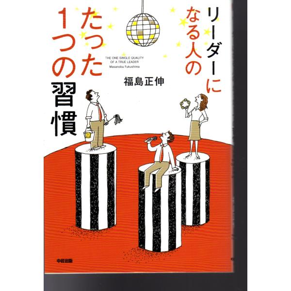 福島 正伸 (著)中経出版単行本　2008/11/5  1刷    多少のヒヤケ、シミ等の汚れや傷みがあります。