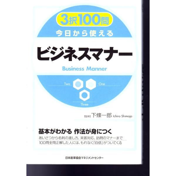 下條 一郎 (著, 監修, 読み手)日本能率協会マネジメントセンター単行本　2007/11/10  1刷    多少のヒヤケ、シミ等の汚れや傷みがあります。