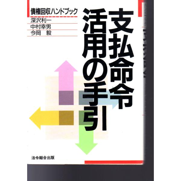 深沢 利一 (著)総合法令出版単行本　1988/3/27  1刷    ヒヤケ、シミ等の汚れや傷みがあります。