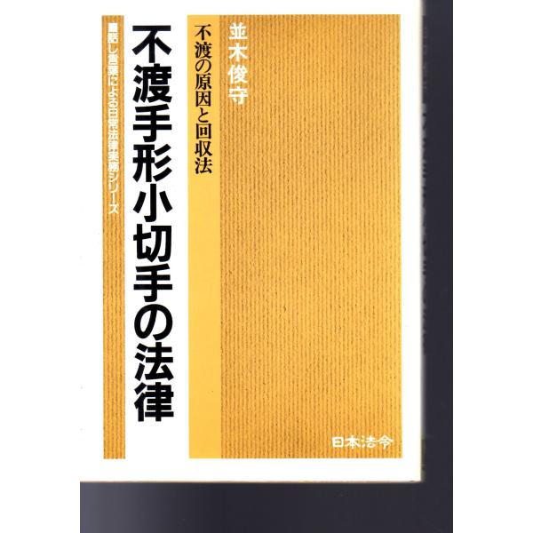 並木 俊守 (著)日本法令単行本　1982/6/25  26刷    ヒヤケ、シミ等の汚れや傷みがあります。
