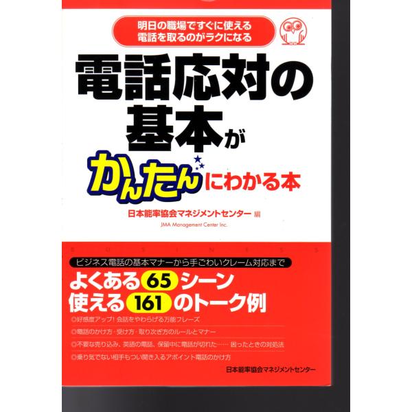 日本能率協会マネジメントセンター (著, 編集)日本能率協会マネジメントセンター単行本　2009/3/1  1刷    多少のヒヤケ、シミ等の汚れや傷みがあります。