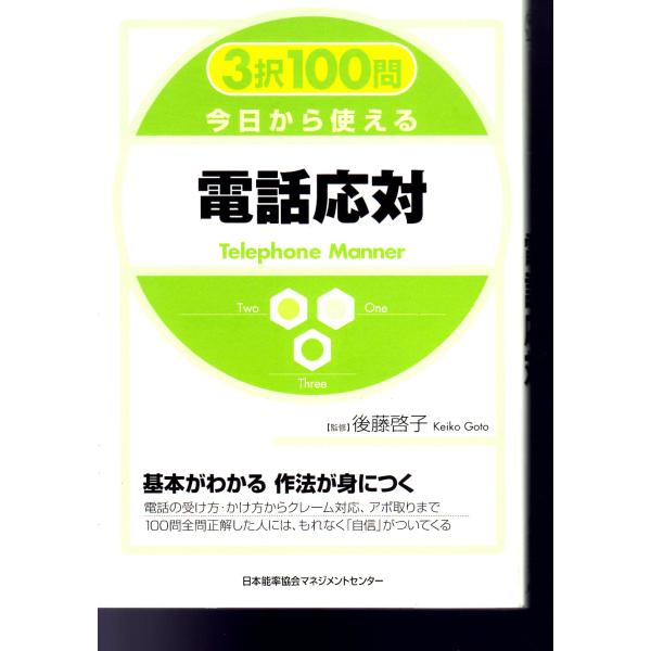 後藤 啓子 (著, 監修, 読み手)日本能率協会マネジメントセンター単行本　2007/11/10  1刷    多少のヒヤケ、シミ等の汚れや傷みがあります。