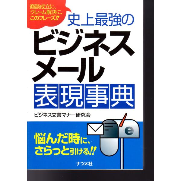 ビジネス文書マナー研究会 (著)ナツメ社単行本　2008/5/10  4刷    多少のヒヤケ、シミ等の汚れや傷みがあります。