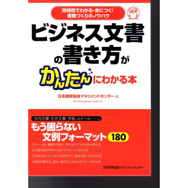 日本能率協会マネジメントセンター (著, 編集)日本能率協会マネジメントセンター単行本　2009/3/1  1刷    多少のヒヤケ、シミ等の汚れや傷みがあります。