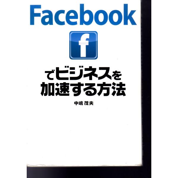 中嶋 茂夫 (著)ソーテック社単行本　2011/3/15   1刷  ヒヤケ、シミ等の汚れや傷みがあります。