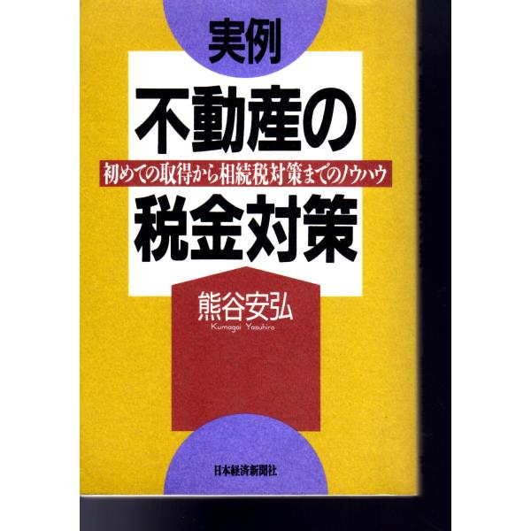 熊谷 安弘 (著)日本経済新聞社単行本　1989/6/12  1刷    多少のヒヤケ、シミ等の汚れや傷みがあります。