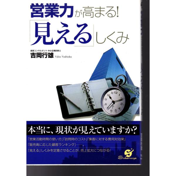 吉岡 行雄 (著)すばる舎単行本　2008/7/26  1刷    多少のヒヤケ、シミ等の汚れや傷みがあります。