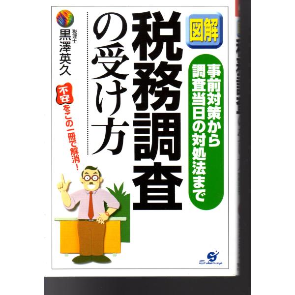 黒沢 英久 (著)すばる舎単行本　2007/4/3  5刷    多少のヒヤケ、シミ等の汚れや傷みがあります。