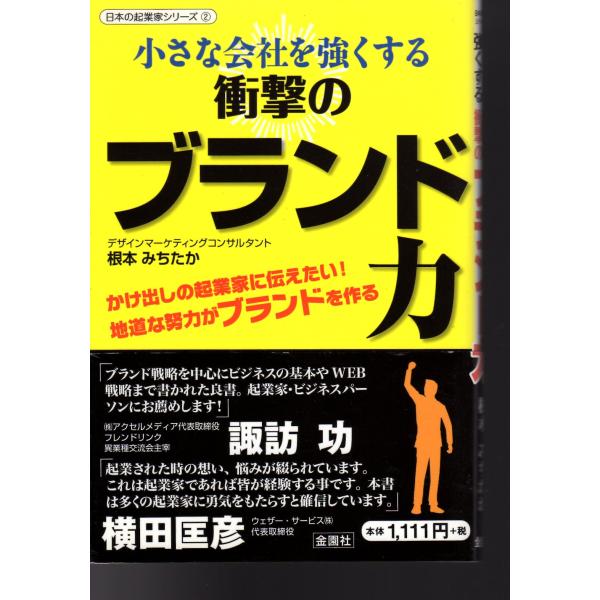 根本 みちたか (著)金園社単行本　2014/7/31  1刷    多少のヒヤケ、シミ等の汚れや傷みがあります。