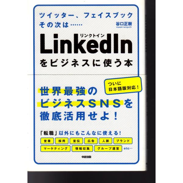 谷口 正樹 (著)中経出版単行本　2011/12/7  1刷    多少のヒヤケ、シミ等の汚れや傷みがあります。