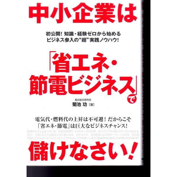 菊池 功 (著)中経出版単行本　2011/12/19  1刷    多少のヒヤケ、シミ等の汚れや傷みがあります。